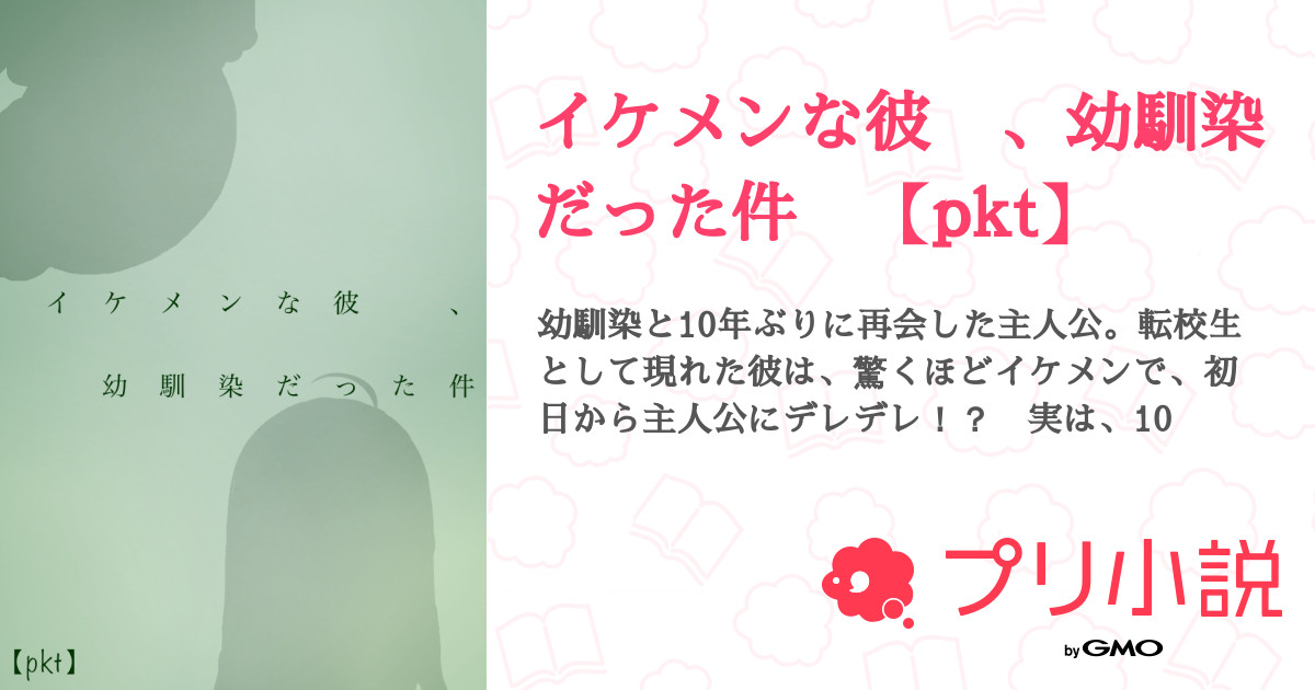 イケメンな彼 、幼馴染だった件 【pkt】 - 全60話 【連載中】（桜魔 柧杏 さんの夢小説） | 無料スマホ夢小説ならプリ小説 byGMO